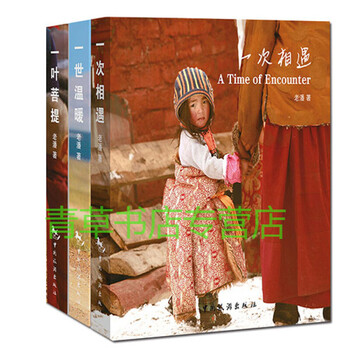 正版 一叶菩提+一世温暖+一次相遇 全3册 汉英对照 老潘 摄影作品综合集 旅游摄影专业 老潘的