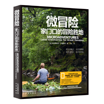 微冒险:家门口的冒险胜地【正版图书，放心下单】