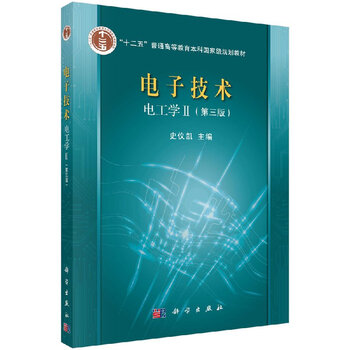电子技术(电工学Ⅱ)(第3版)史仪凯