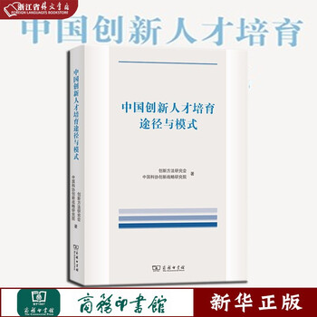   中国创新人才培育途径与模式  创新方法研究会 中国科协创新战略研究院 著 商务印书馆  新华书店书籍