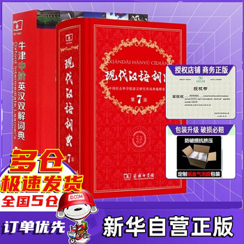 新版现在现代汉语词典第7版 第七版+古汉语常用字字典商务印书馆古代汉语词典商务出版社第5版第五版 牛津中阶英汉双解词典第5版中介+现汉7共2册