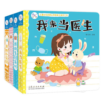 儿童社会启蒙认知体验立体书精选套装4册；我来当医生+生日派对+美味甜品屋+小菜园 【3-6岁】