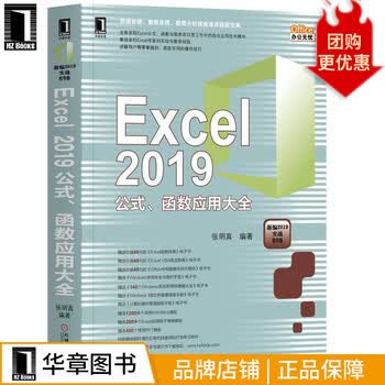 【正版特价】Excel 2019公式、函数应用大全 计算机与互联网 232903
