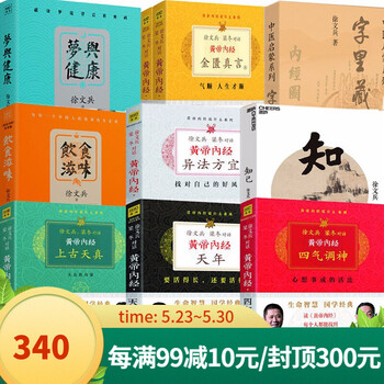 徐文兵讲中医全集10册梁冬对话黄帝内经说什么系列上古天真四季养生 知己 字里藏医饮食滋味皇帝内经