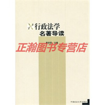 行政法学名著导读【正版图书 放心购买】