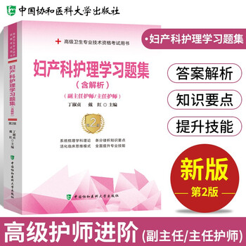妇产科护理学高级护师进阶+习题集+模拟试卷（副主任护师/主任护师）妇产科护理学副高考试书 协和 习题集含解析（第二版）