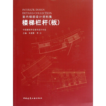 楼梯栏杆(板附光盘室内细部设计资料集)