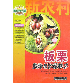 板栗栽培与贮藏技术 特种作物种植技术系列 新农村书屋 梅学书　等编著