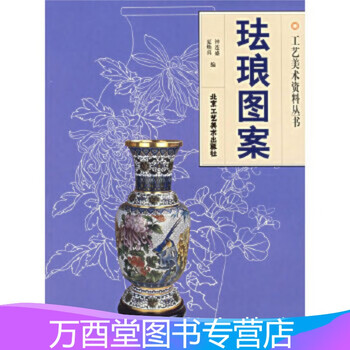 珐琅图案——工艺美术资料丛书