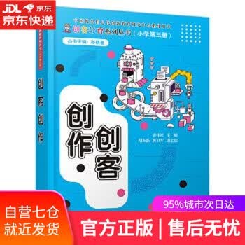 【正版图书】创客创作 黄伟祥胡永跃陈卫军 清华大学出版社