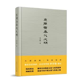 [正版图书] 东周与秦代文明 李学勤 上海人民出版社 9787208139725