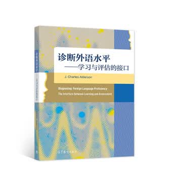 诊断外语水平：学习与评估的接口