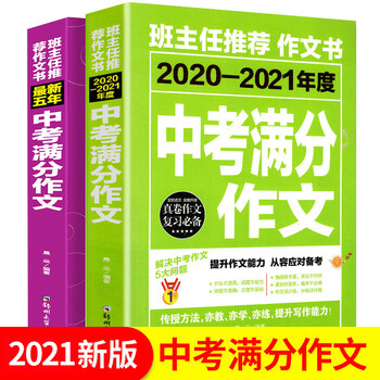 新版 中考满分作文大全集 中考语文作文写作训练范文指导作文热点素材大全 初中七八九年级作文辅导书籍  初中作文高分范文精选 中考作文2022年备考模板 中考语文作文高分辅导大全