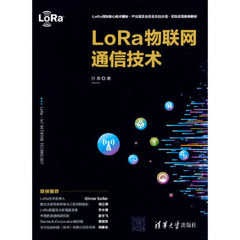LoRa物联网通信技术 甘泉 清华大学出版社