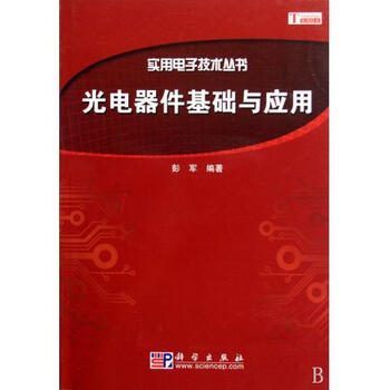 光电器件基础及应用