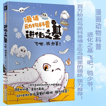 【新书现货】进化之基: 飞吧，鸮少爷！ 旁白D 文化发展出版社 百万粉丝鸟类科普博主@鸟窝里的猫妖