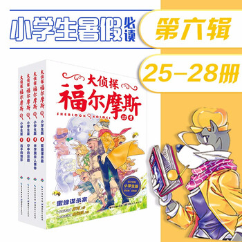 1-46-50册大侦探福尔摩斯探案集小学生版全套 单套到十二辑可选 7-12岁课外故事书少儿悬疑侦探小说 大侦探福尔摩斯 第六辑
