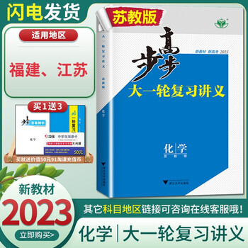 【新教材苏教版福建江苏通用】2023 金榜苑步步高大一轮复习讲义高考总复习 化学 浙江大学出版社高二高三一轮总复习资料