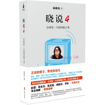 【老库存无塑封 介意慎拍】晓说 4 高晓松 著