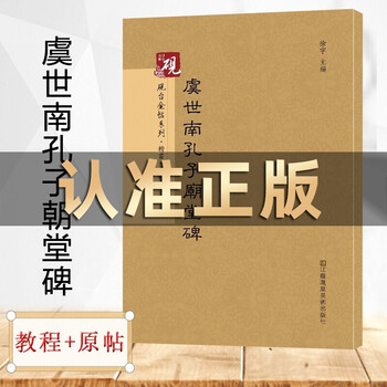 【教程+原贴+可平摊】虞世南孔子庙堂碑 楷书入门 字帖古帖 放大正版书法字帖历代碑帖 硬笔字帖