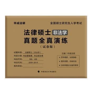 法律硕士真题全真演练：非法学：试卷版华成法硕中国政法大学出版社9787562089841 考试书籍