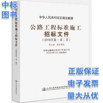 公路工程标准施工招标文件(2018年版·第二册) 第七章 技术规范