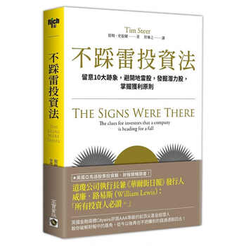 预售 提姆．史提尔不踩雷投资法：留意10大迹象，避开地雷股，发掘潜力股，掌