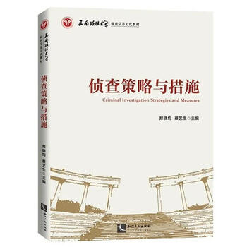 侦查策略与措施西南政法大学侦查学第7代教材 郑晓均知识产权