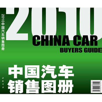 2010汽车销售图册