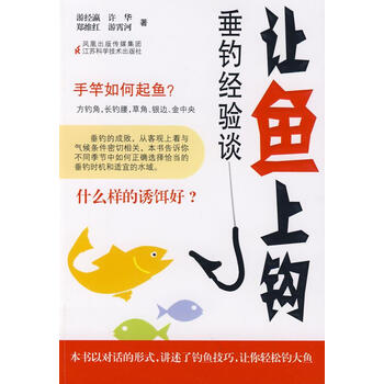 让鱼上钩—垂钓经验谈【正版图书，放心下单】