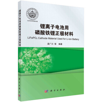 锂离子电池用磷酸铁锂正极材料 梁广川磷酸铁锂电池制造技术磷酸铁锂电池体系设计电极制备组装技术书籍