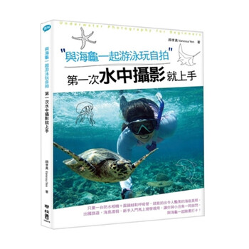 与海龟一起游泳玩自拍，次水中摄影就上手 港台原版 颜孝真 联经出版公司 摄影