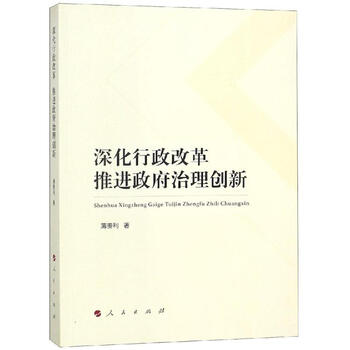 深化行政改革 推进政府治理创新