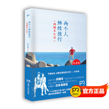 两个人继续旅行：间隔年之后