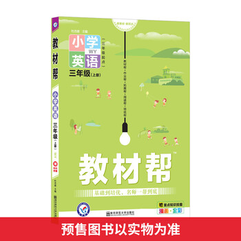 教材帮 小学英语 3年级(上册) WY 图书