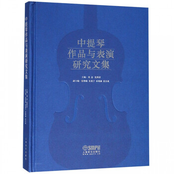 中提琴作品与表演研究文集(精)