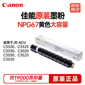 【佳能NPG-67黄粉（高容）】佳能（Canon）NPG-67Y原装黄色高容墨粉标准容量(适:iR-ADVC3320 C3325 C3330 ...