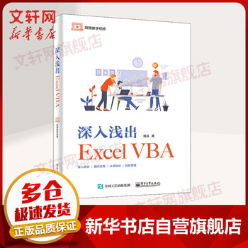 深入浅出Excel VBA