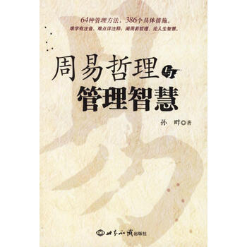 周易哲理与管理智慧
