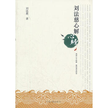 刘法慈心解心经