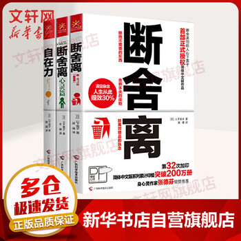 断舍离+断舍离心灵篇+自在力套装全三册 山下英子作品 全民热议实践不断心抖音书张德芬推荐修身养性正能量心理的图