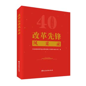 【正版图书】改革先锋风采录