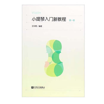 小提琴入门新教程:册王中男人民音乐出版社9787103054352 音乐书籍