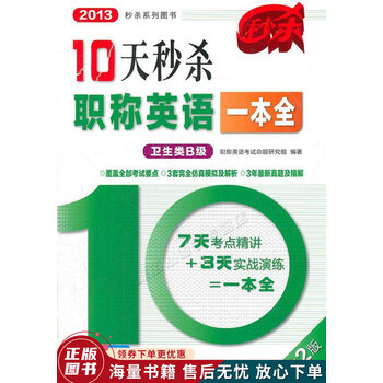 2013秒杀系列图书：10天秒杀职场英语一本全卫生类B级第2版