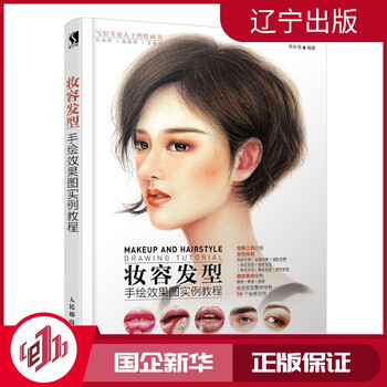 【新华正版】妆容发型手绘效果图实例教程