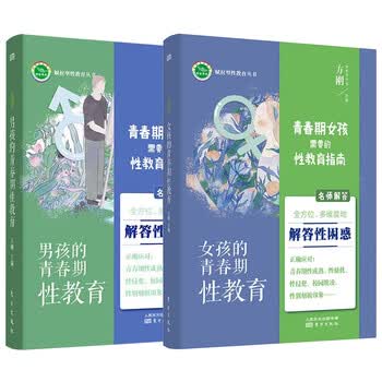男孩+女孩的青春期性教育(共二册) 方刚
