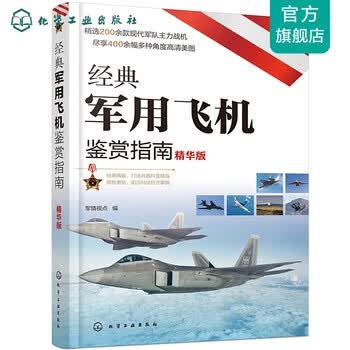 经典军用飞机鉴赏指南（精华版）