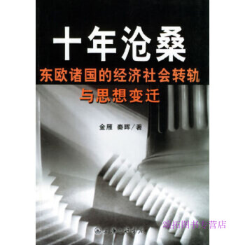 十年沧桑 东欧诸国的经济社会转轨与思想迁 金雁 秦晖