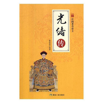 光绪传吕冬传记9787502067946 光绪帝传记