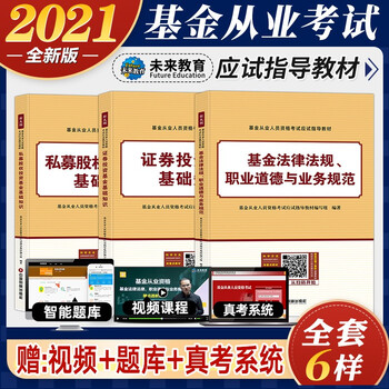基金从业资格考试教材2021 基金法律法规+证券投资基金基础知识+私募股权投资基金3本